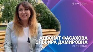 Интервью с адвокатом Фасаховой Эльвирой Дамировной