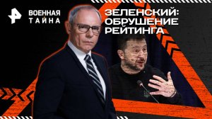 Зеленский: обрушение рейтинга — Военная тайна с Игорем Прокопенко (07.06.2025)