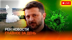 Киеву не нужны погибшие бойцы ВСУ / Трамп не заступился за Украину / Новый ковид? / ГЛАВНОЕ ЗА ДЕНЬ