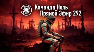 Прямой Эфир 292 | Команда Ноль | Barotrauma