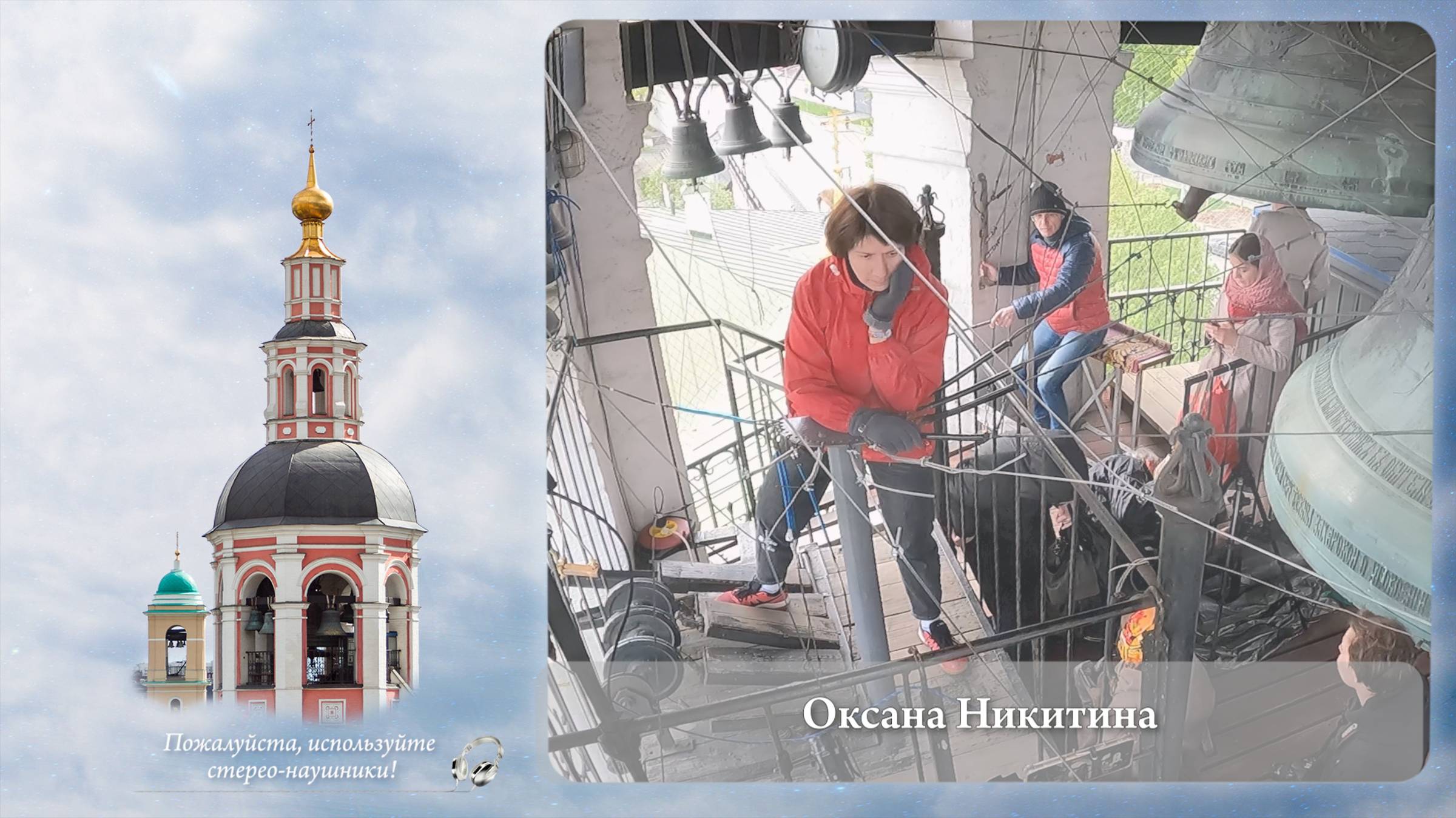 14. Звонит Оксана Никитина, г.Ярославль. Фрагмент 2 звона. МПФ, Данилов монастырь, 05.05.2023г