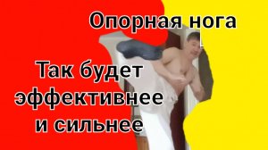 Таким ударом ноги сложите пополам противника. Опорная нога, таз и проникающий удар.
