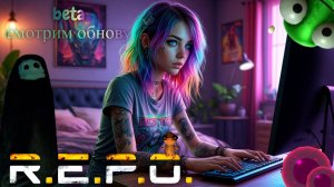 Смотрим новую обнову BETA версии▶R.E.P.O. Beta Кооп