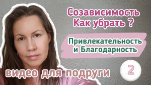 Привлекательное Женское Состояние и Благодарность. Избавление от Созависимости