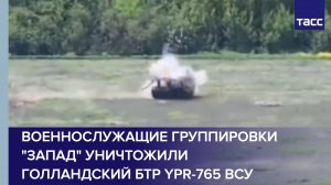 Военнослужащие группировки "Запад" уничтожили голландский БТР YPR-765 ВСУ