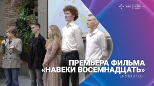 Премьера фильма "Навеки восемнадцать"