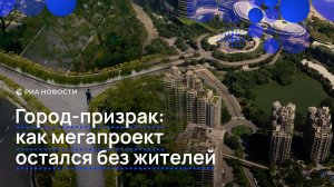 Город-призрак: как мегапроект остался без жителей