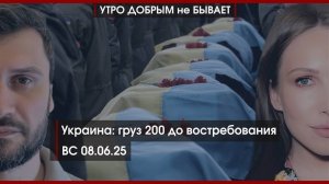 Украина: груз 200 до востребования | Добро пожаловать в Матрицу: ИИ набирает обороты |УДнБ|08.06.25