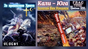 КАЛИ-ЮГА и ЗОЛОТОЙ ВЕК. (Библия. Перезагрузка XXI.)