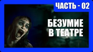 Beyond Hanwell Прохождение - (Безумие в Театре) - Часть 2 [2025]