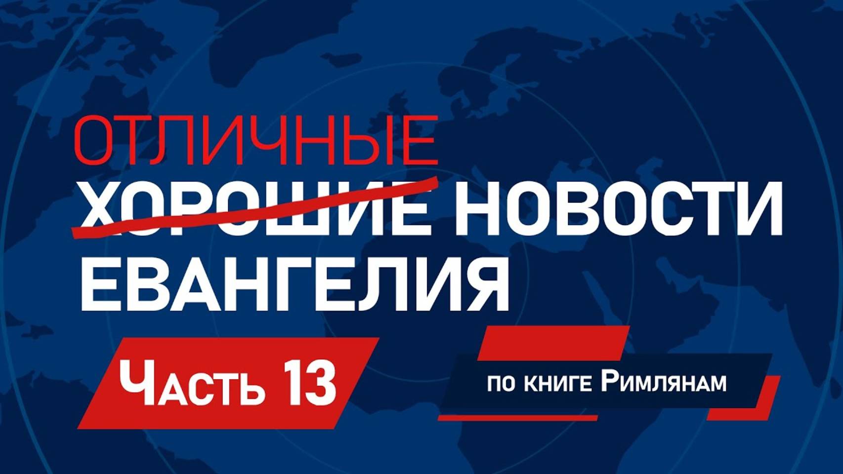 Отличные новости Евангелия - Эндрю Фарли | Часть 13/25