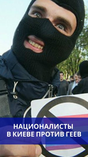 Гей*-парад в Киеве: смотрите, как его там встречают украинские неонацисты
