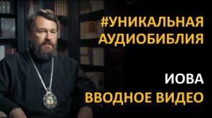Библия. Книга Иова. Вводное видео митрополита Илариона