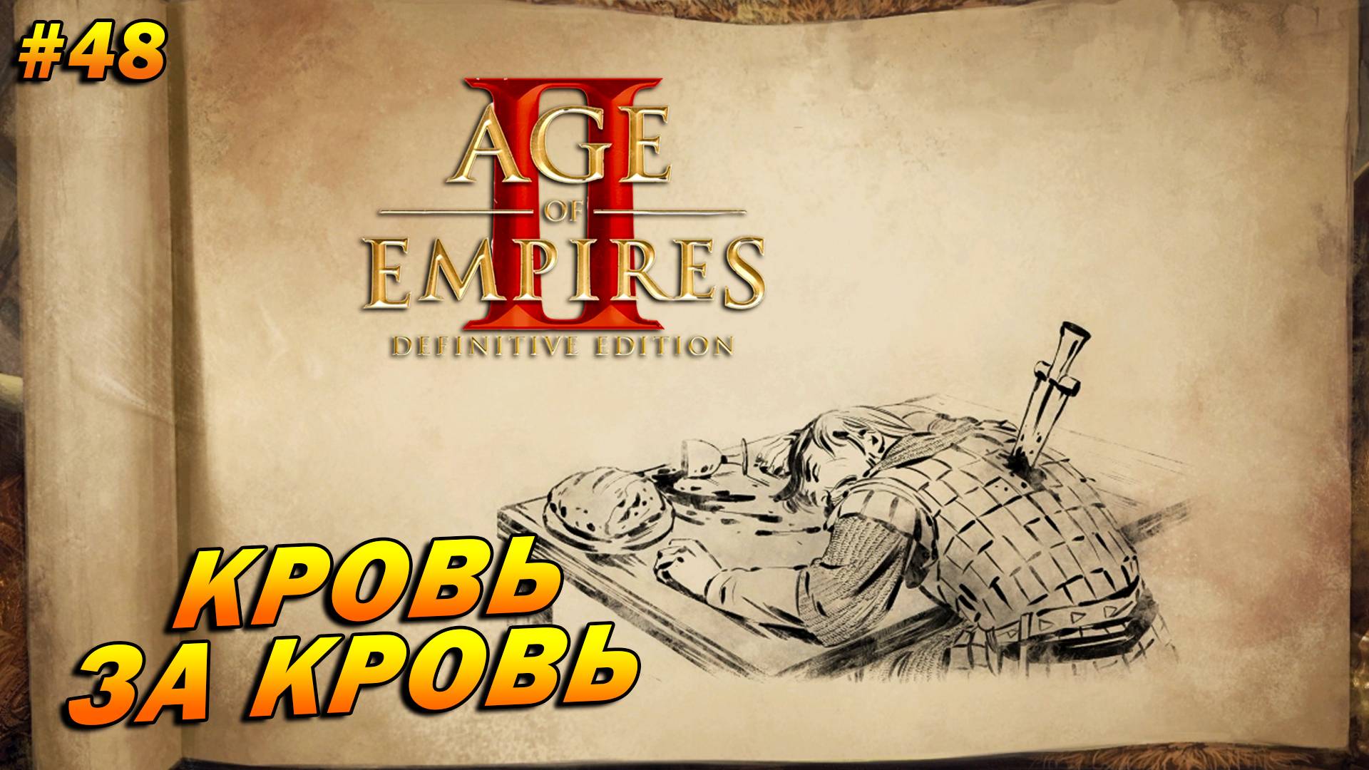 Age of Empires 2: Definitive Edition (Высокий) ➤ Прохождение #48 ➤ Кровь за кровь [Котян Сутоевич]