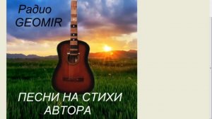 Radio Geomir. Песни на стихи автора.