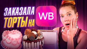 Находка с WB. Пробую БЕНТО-ТОРТЫ
