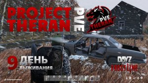 DayZ. FrostLine / Project Theran PVE / #9. Первый день после обновы. Отправляюсь в путь.