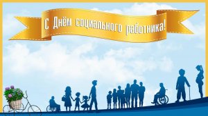 День социального работника Как в ПНИ Тихорецка создают дом полный заботы Кубанские обеды для победы