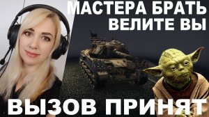 ВЫЗОВ ПРИНЯТ ► Мастера брать велите вы ► Т28 Prot
