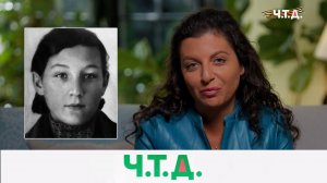 «Ты героем вечно будешь жить»: о Зое Космодемьянской и ее подвиге | «Ч.Т.Д. с Маргаритой Симоньян»