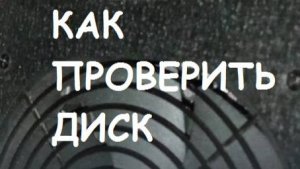 Как проверить диск?