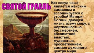 БОГ И СВЯТОЙ ГРААЛЬ.