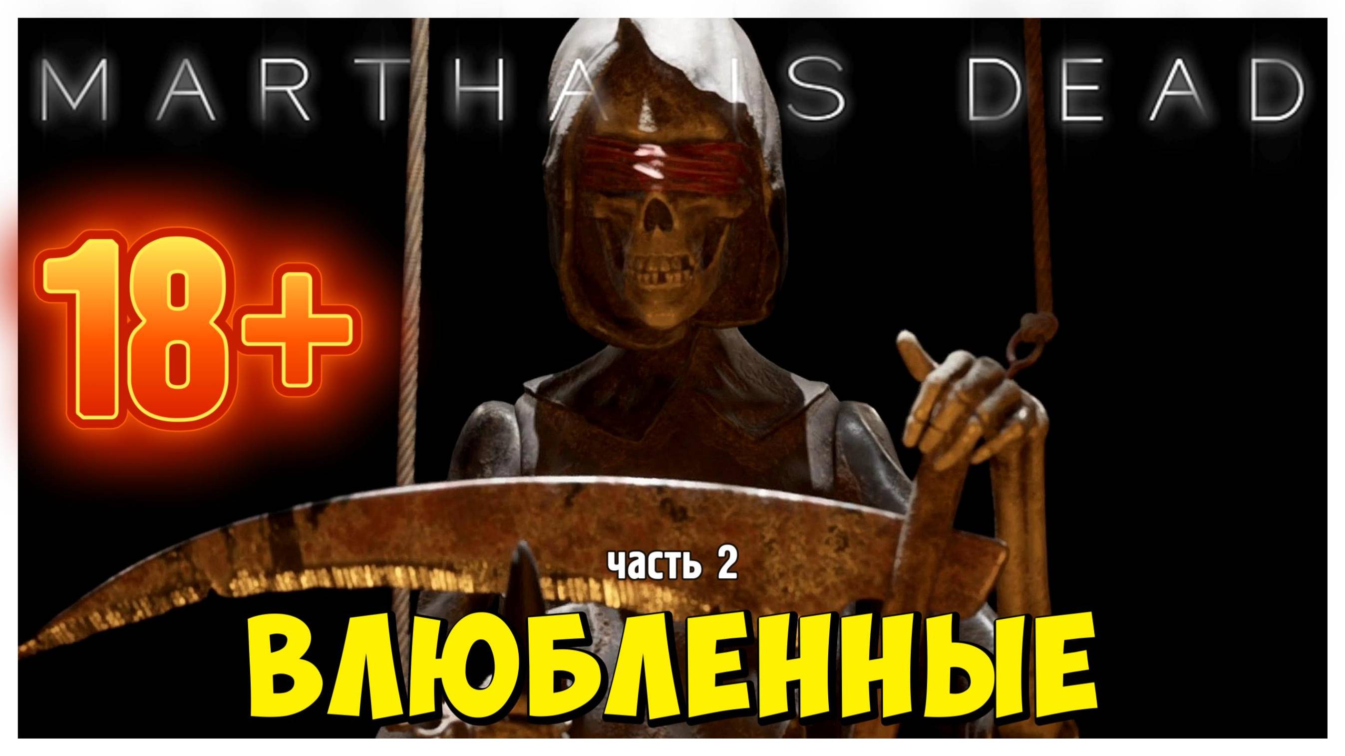 Влюблённые I Martha is dead (18+) I полное прохождение #2