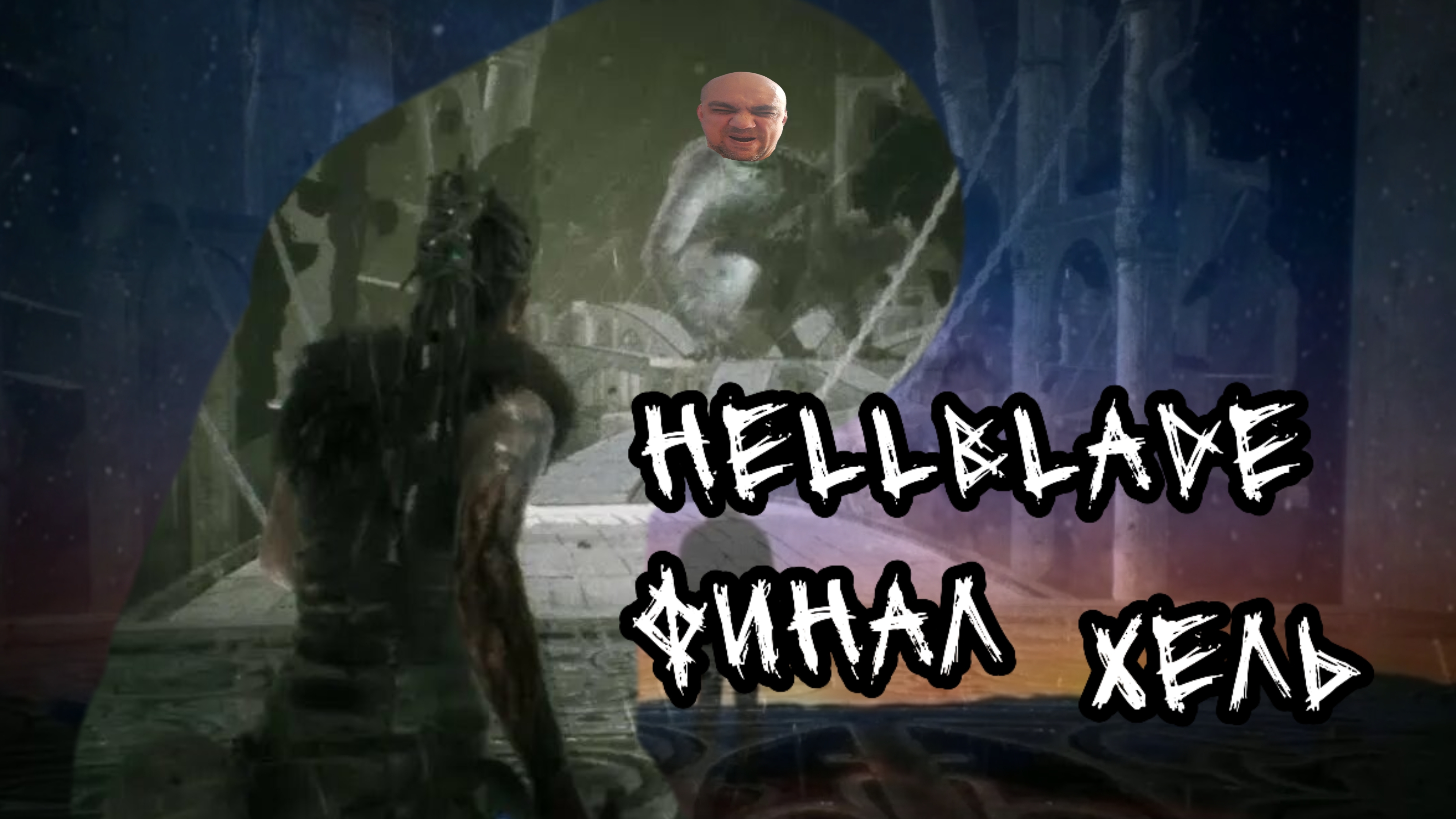 Hellblade Senua's Sacrifice. Финал. Бой с Хель. 18+
