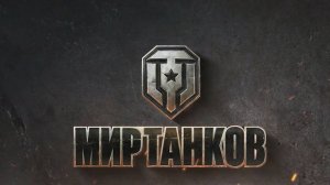 МИР ТАНКОВ