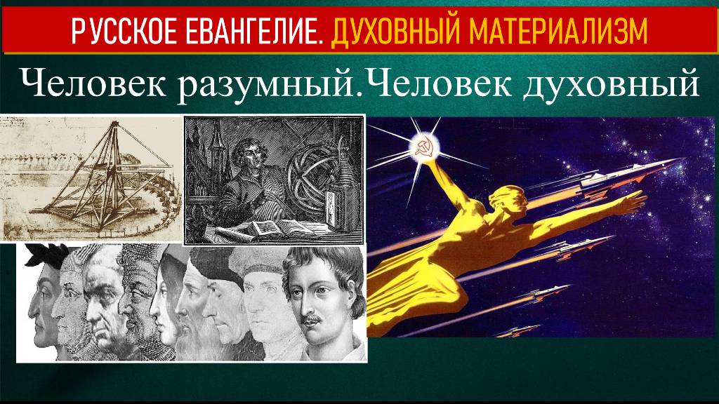 Человек разумный.Человек духовный.