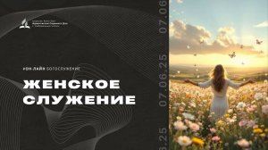 Субботнее служение Церкви Адвентистов Седьмого Дня | 07.06.25 - г. Набережные Челны