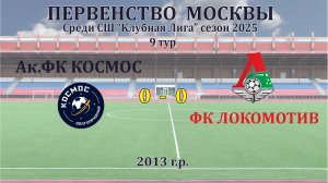 Ак. ФК Космос - ФК Локомотив