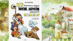Сказки для малышей / Винтик и Шпунтик