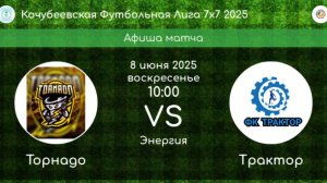 КФЛ. 1/8 ФИНАЛА. ТОРНАДО Кочубеевское - ТРАКТОР Казьминское