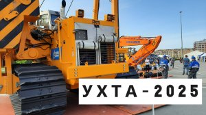 Выставка спецтехники и оборудования ООО "Газпрoм трансгаз Ухта" 4 - 8 июня 2025 г.