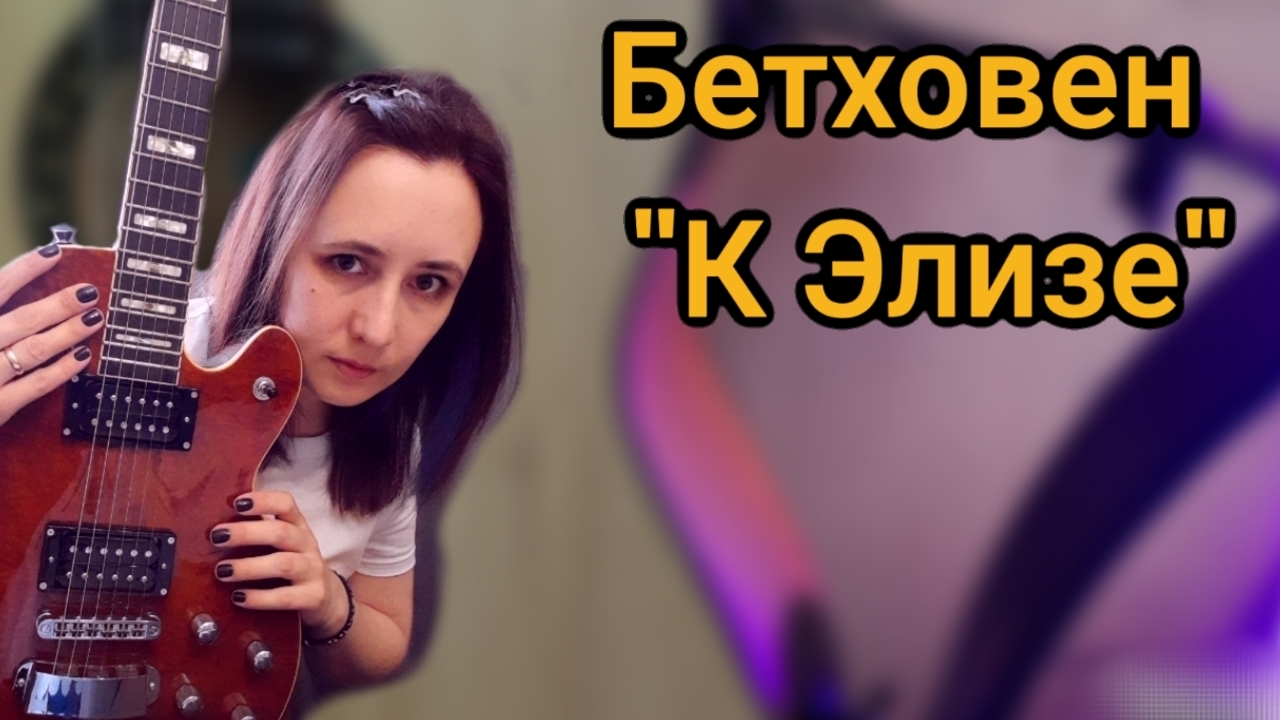 Бетховен к элизе на гитаре