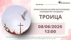ТРОИЦА 2025 | Торжественное богослужение онлайн
