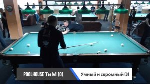 Умный и скромный / PoolHouse ТиМ