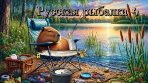 Щука поймана, осталось чуть-чуть❏Русская рыбалка 4 / PP4