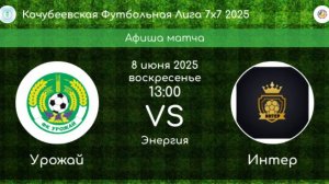 КФЛ. 1/8 ФИНАЛА. УРОЖАЙ Ивановское - ИНТЕР Заветное