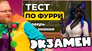 T2x2 СМОТРИТ Экзамен по фурри — проверь свои знания! ► ЭКЗАМЕН