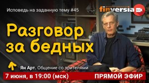 Разговор за бедных | Ян Арт. Finversia