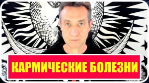 Кармические болезни, что это? Исследование Рабочей группы. (08.06.25)
