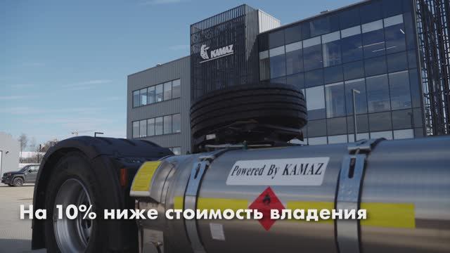 КАМАЗ-54901 на СПГ