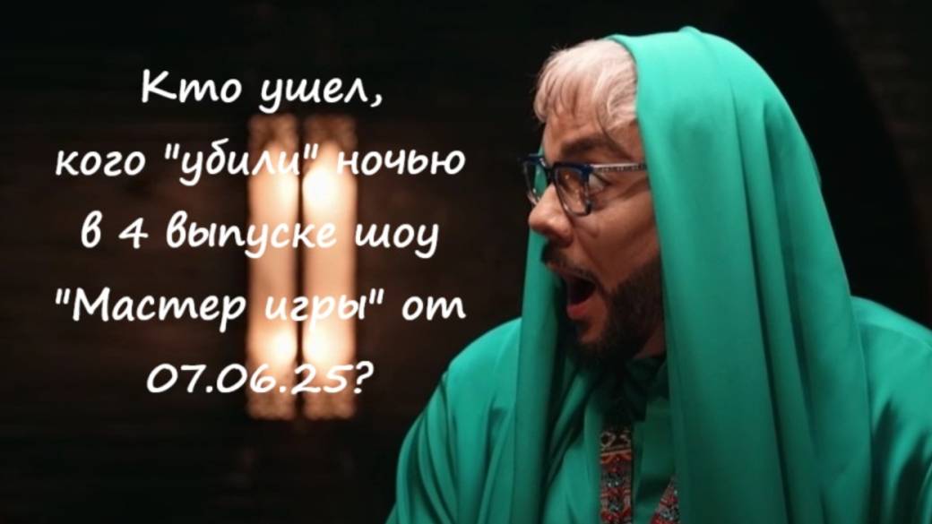 Кто ушел (кто покинул проект) в 4 выпуске шоу "Мастер игры" от 07.06.25?
