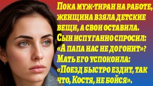 Истории из Жизни/Женщина с ребёнком сбежала от мужа тирана/Жизненные Рассказы/Аудиорассказы