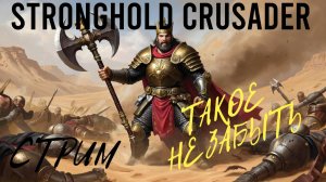 ОЛДОВЫЙ СТРИМ/Stronghold Crusader HD
