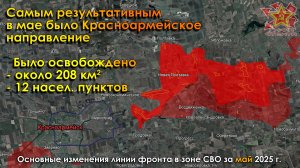 Изменение линии фронта в зоне СВО за МАЙ 2025 г.