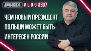 Почему Польша не хочет вернуть Львов и чем президент Навроцкий может быть интересен России - Ищенко