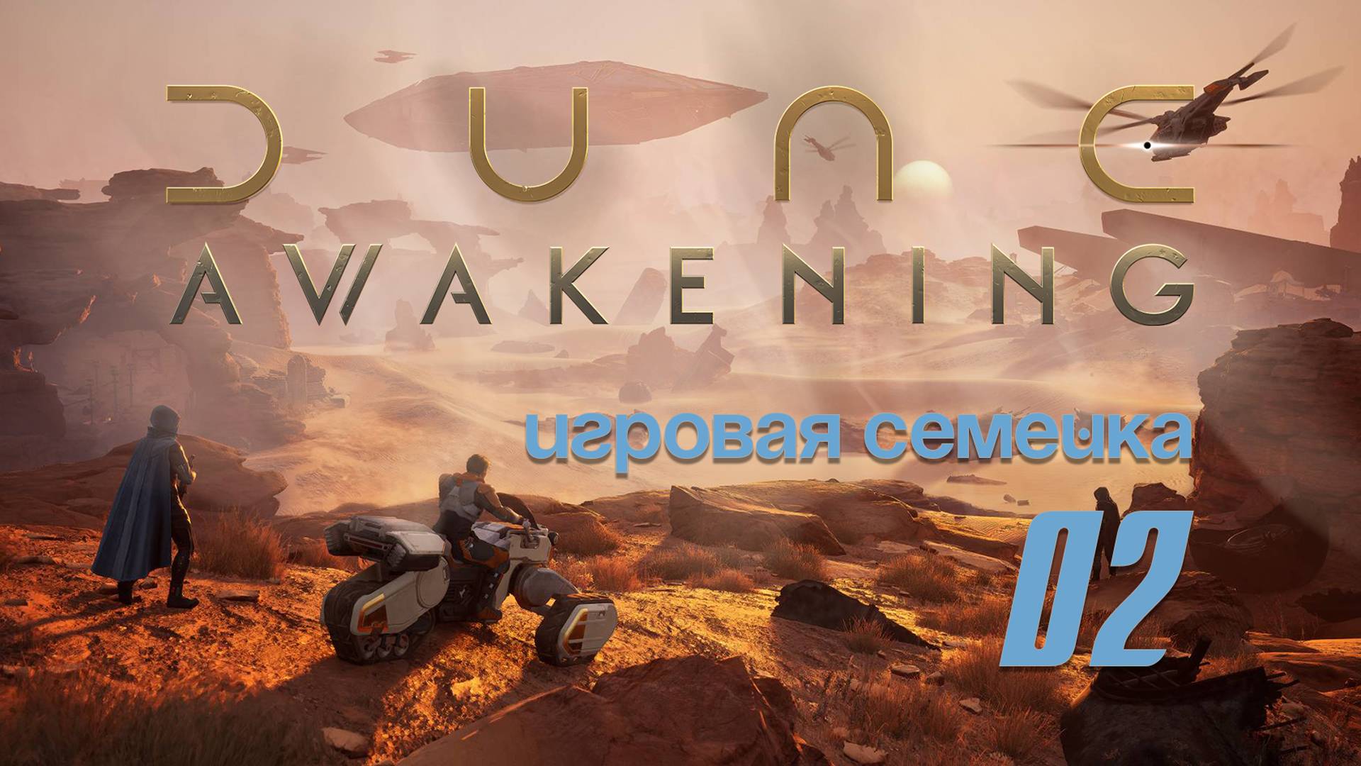 Врываемся в ранний доступ в игре Dune Awakening / 02 /